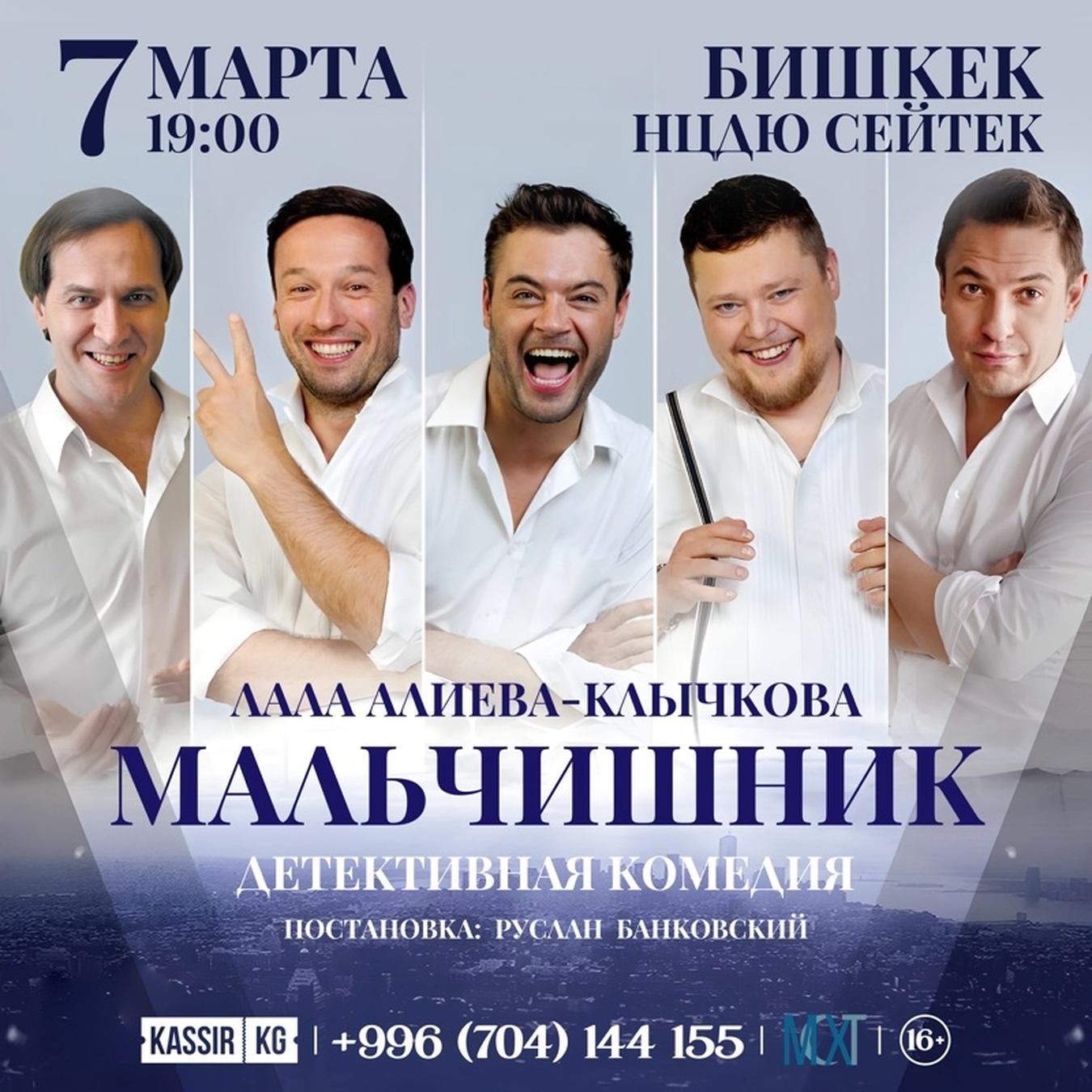 Мальчишник | Kassir.kg