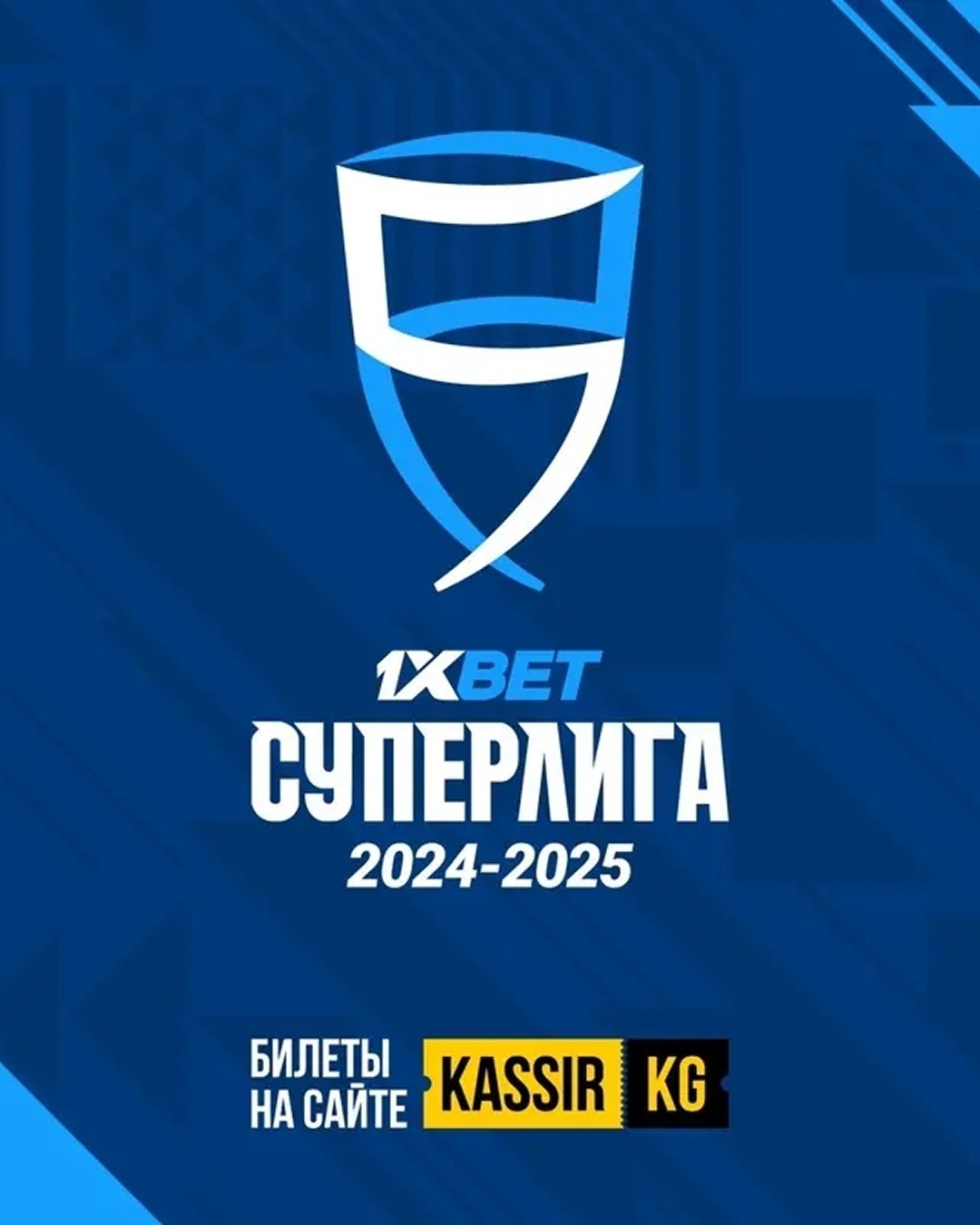 Супер Лига | Kassir.kg