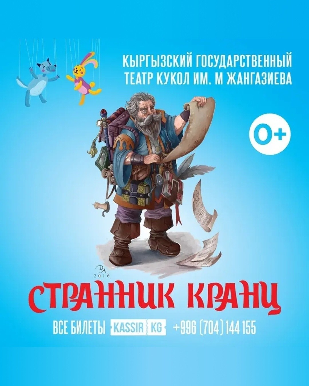 Странник Кранц | Kassir.kg