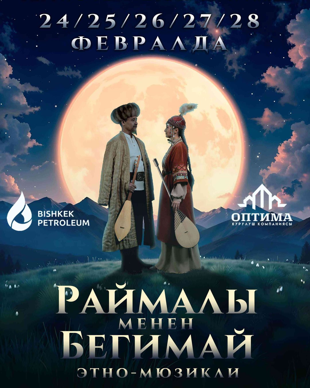 Раймалы менен Бегимай | Kassir.kg