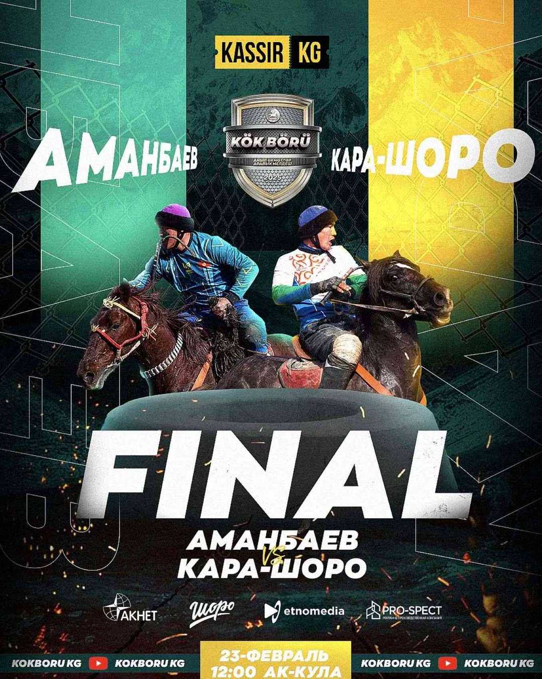 Көк Бөрү | Kassir.kg