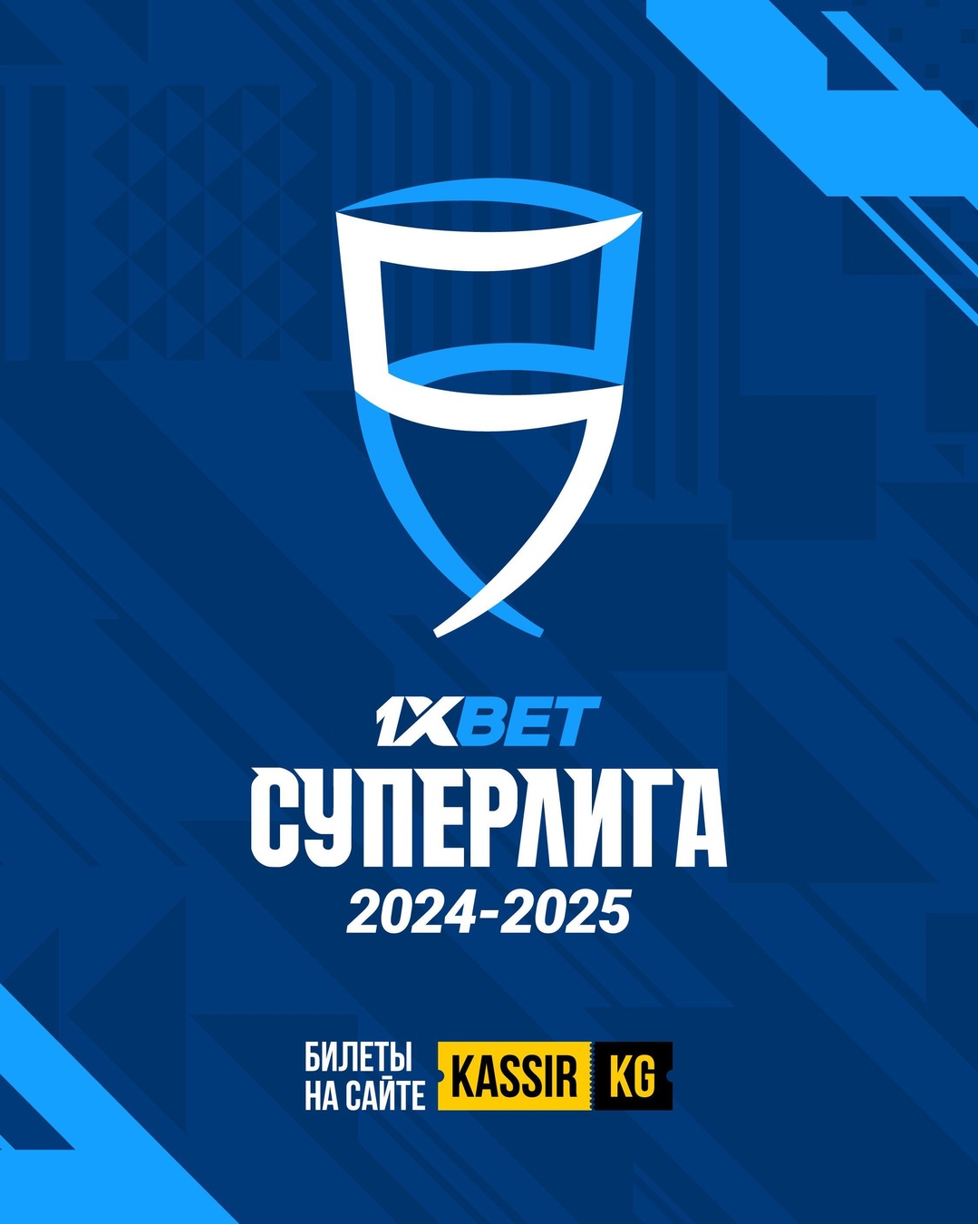Супер Лига | Kassir.kg