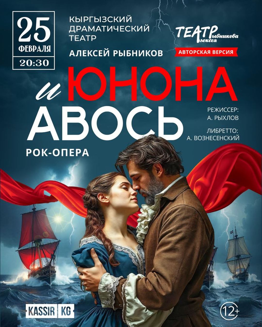 Рок-Опера "Юнона и Авось" в Вт, 25 Февраля 2025 года 20:30 | Kassir.kg