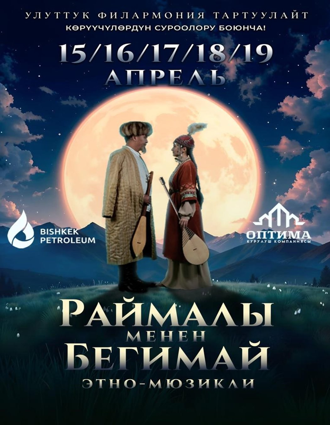 РАЙМАЛЫ МЕНЕН БЕГИМАЙ | Kassir.kg