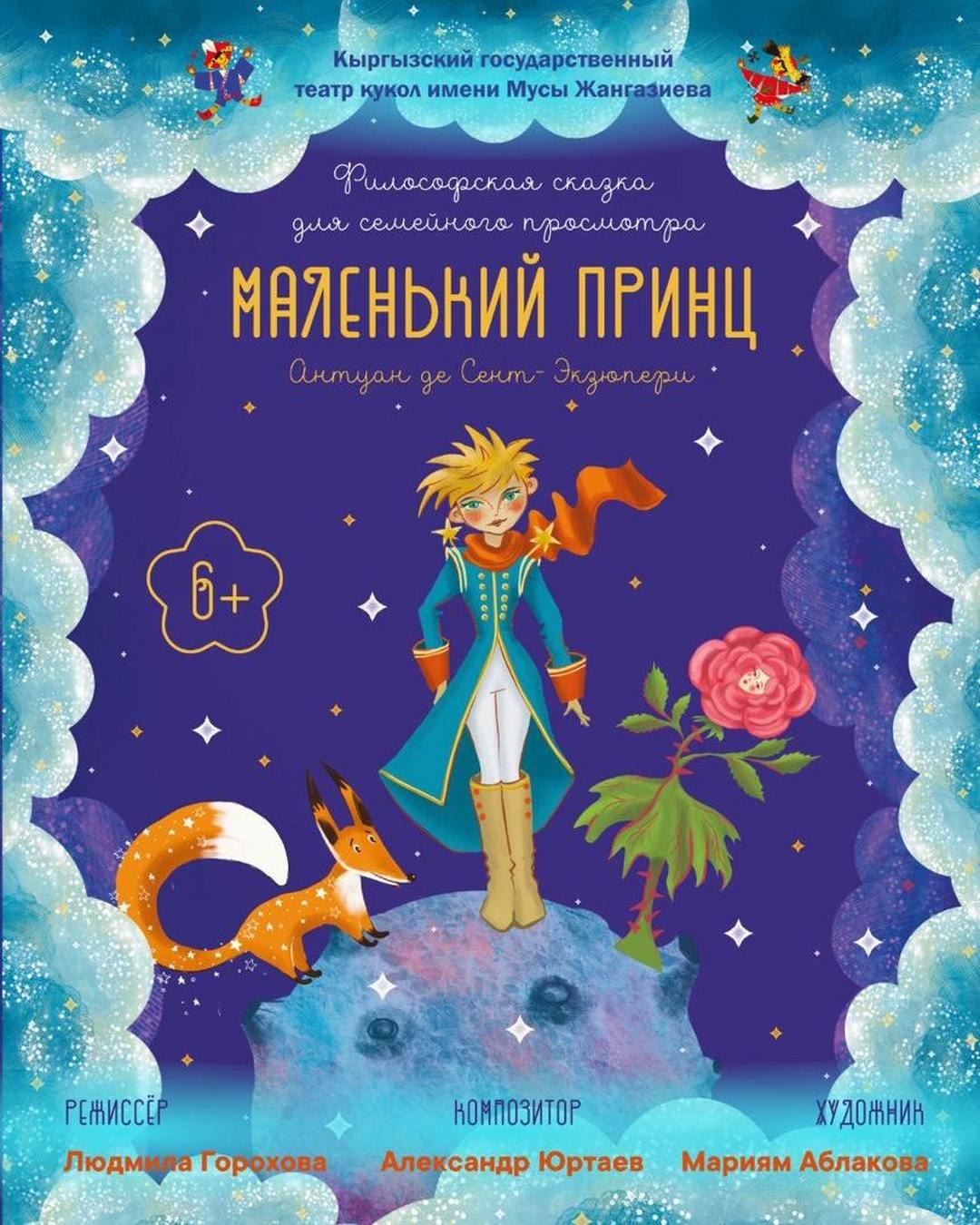 ПРЕМЬЕРА! МАЛЕНЬКИЙ ПРИНЦ | Kassir.kg