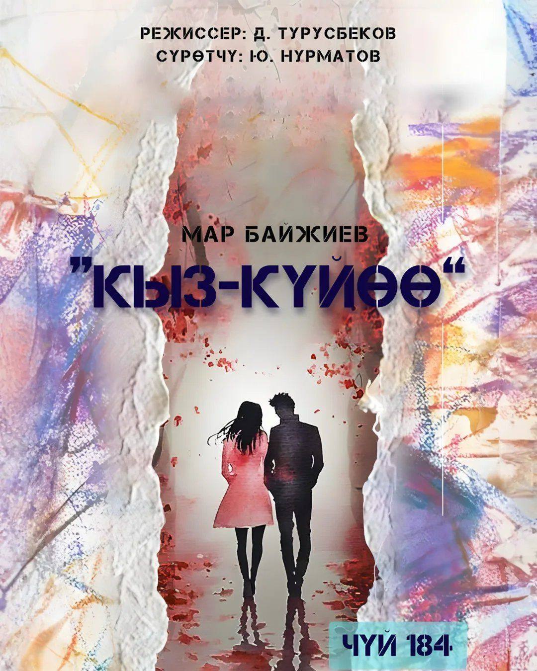 КЫЗ КҮЙӨӨ ПРЕМЬЕРА | Kassir.kg